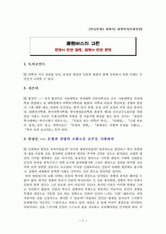 [독후감상문(세계사/세계문화)]콜럼버스의 교환