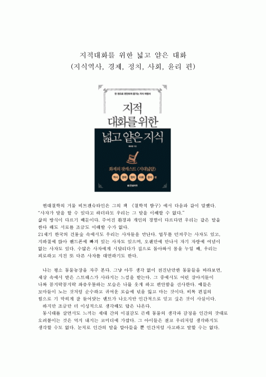 (채사장) 지적대화를위한넓고얕은대화 감상문