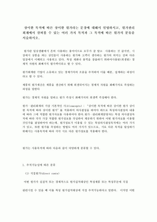 상이한 목적에 따른 상이한 원가라는 문장에 대해서 설명하시고, 원가관리회계에서 살펴볼 수 있는 여러 가지 목적과 그 목적에 따른 원가의 분류를 서술하시오.