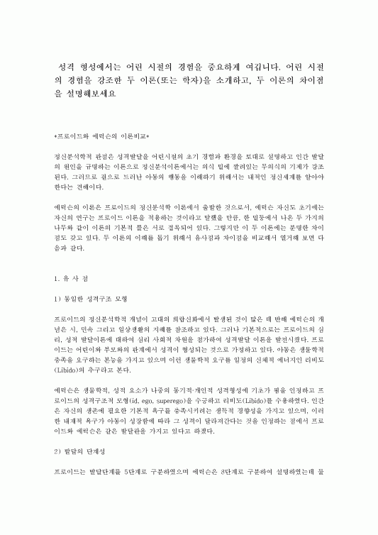 성격 형성에서는 어린 시절의 경험을 중요하게 여깁니다. 어린 시절의 경험을 강조한 두 이론(또는 학자)을 소개하고, 두 이론의 차이점을 설명해보세요