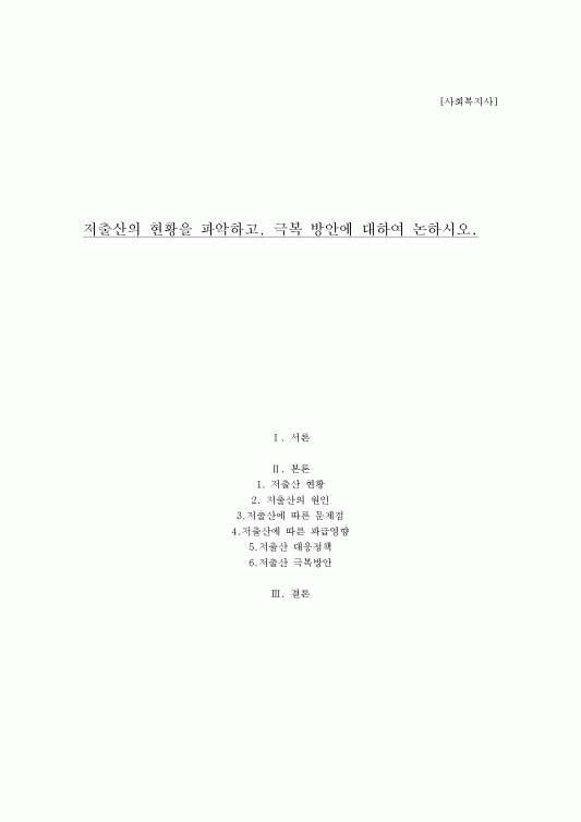 저출산의 현황을 파악하고, 극복 방안에 대하여 논하시오.