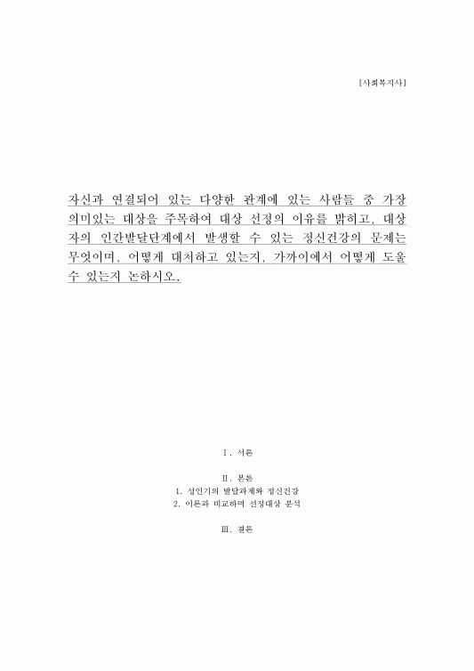 자신과 연결되어 있는 다양한 관계에 있는 사람들 중 가장 의미있는 대상을 주목하여 대상 선정의 이유를 밝히고, 대상자의 인간발달단계에서 발생할 수 있는 정신건강의 문제는 무엇이며,