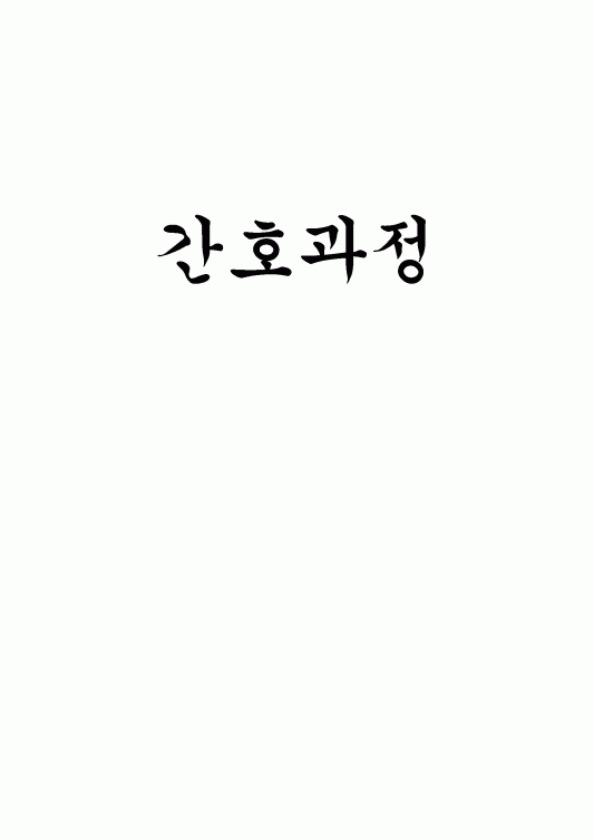 간호과정 요점정리