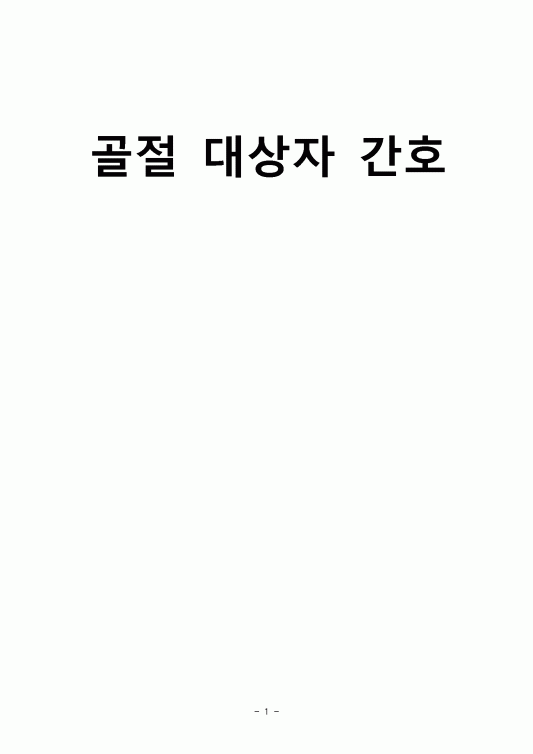 [의약학] 골절