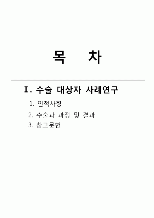 갑상선 절제수술