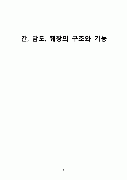 간,담도,췌장구조와기능