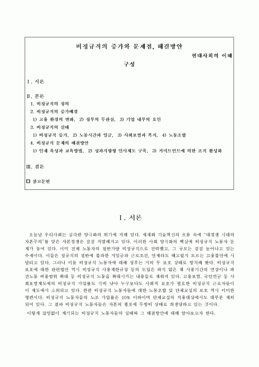 비정규직의 원인과 실태, 해결방안