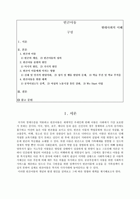 빈곤아동의 원인과 실태, 대책