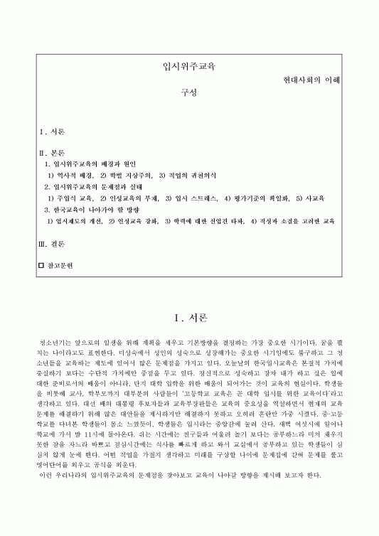입시경쟁의 원인과 실태, 교육이 나아가야 할 방안