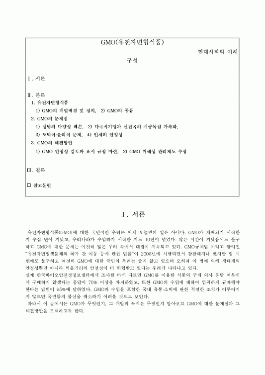 유전자조작식품 (GMO)의 정의와 문제점, 해결방안
