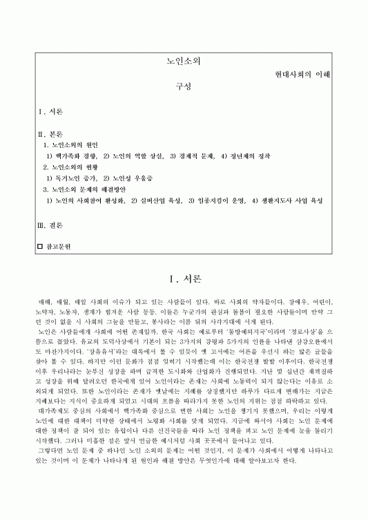 노인소외의 원인과 현황,  해결방안