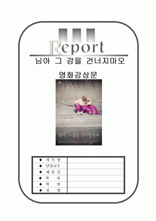 :님아 그강을 건너지마오영화감상문, 님아 그강을 건너지마오 영화 분석, 영화님아 그강을 건너지마오에대한평가및고찰, 영화님아 그강을 건너지마오분석과감상평, 님아 그강을 (님아그강을건너지마