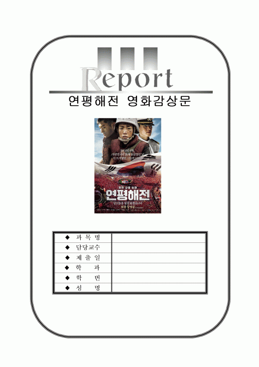:연평해전영화감상문, 연평해전 영화 분석과 북한에대한생각, 영화연평해전에대한평가및북한고찰, 영화연평해전분석과감상평, 연평해전줄거리와감상문 (독후감, 감상문)