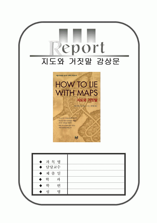지도와거짓말 [지도와거짓말 서평][지도와거짓말 독후감][지도와거짓말 독서감상문] (지도와거짓말)