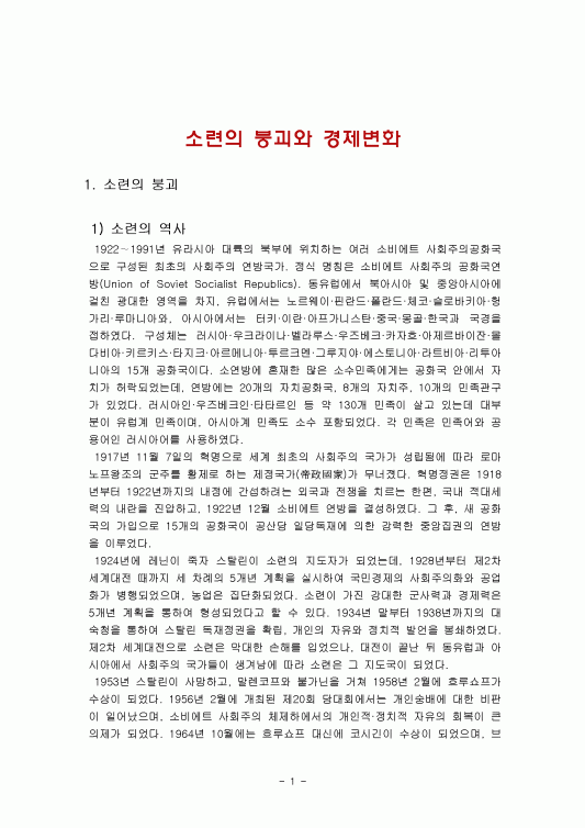 [소련the Soviet Union 의 붕괴] 소련의 붕괴와 경제변화(발표 대본)