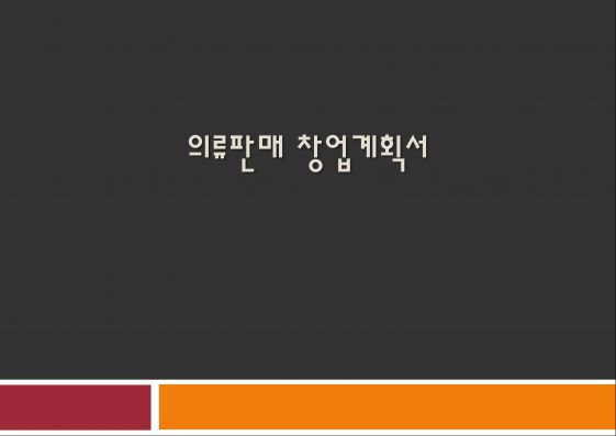 젊은층 맞춤의류판매 창업 사업계획서 PPT자료(의류판매창업계획서, 의류판매사업계획서, 사업개요, 마케팅전략, 생산계획)파워포인트
