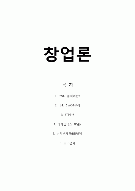 창업론 요약정리 레포트(SWOT분석, STP란, 마케팅믹스4P, 손익분기점)이론정리