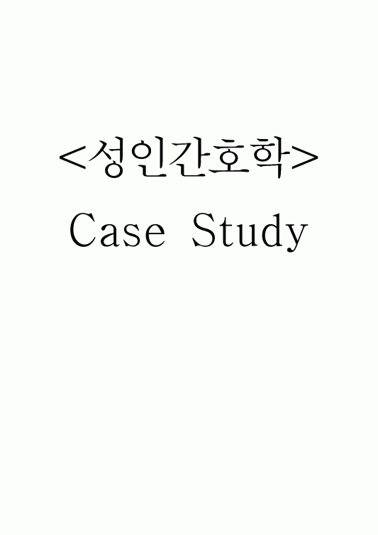 성인간호학 Case study-빈맥서맥 증후군