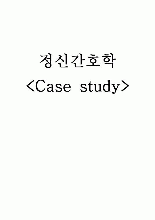 정신간호Case study-조현병