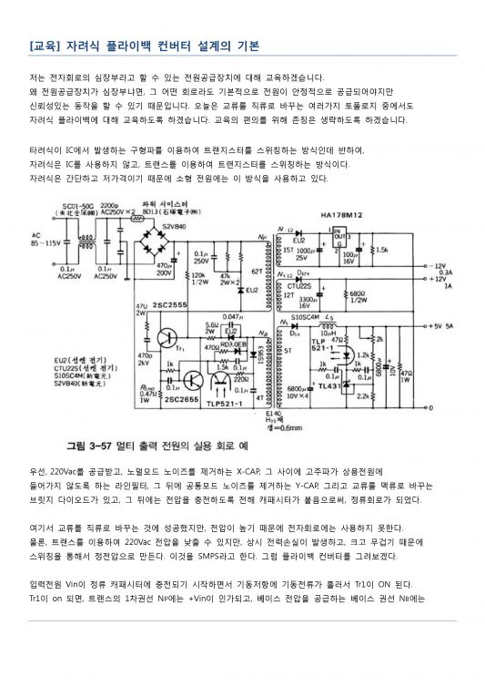 SMPS 교육 Flyback Converter[스위칭모드전원공급기 자려식 플라이백 컨버터]