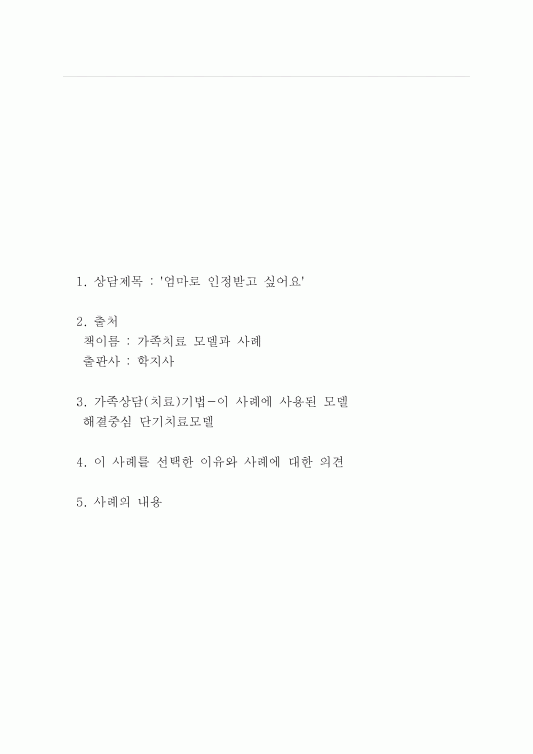 가족치료모델과 가족치료사례 보고서(해결중심가족치료, 해결중심모델가족치료, 가족치료사례)