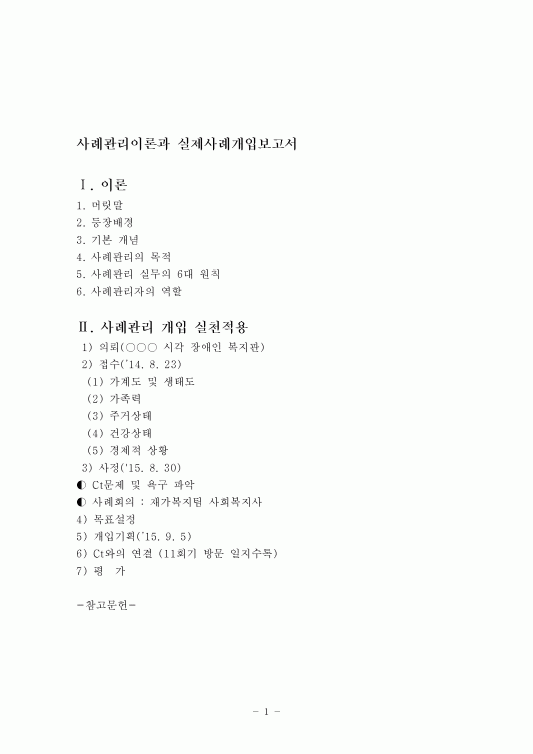 사례관리이론과 실제사례개입보고서(사례관리등장, 사례관리자역할, 실제사례관리, 사례개입, 사례개입일지, 사례개입보고서11회기일지)