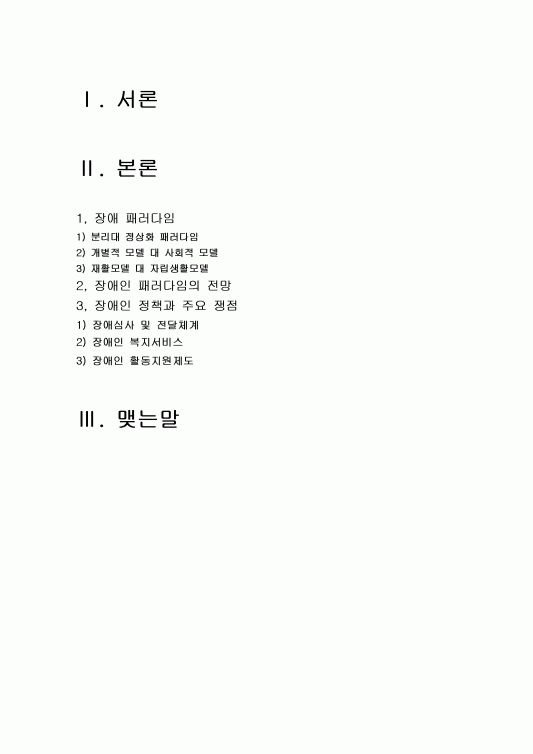장애 패러다임에 대해서 소개하고 이에 관련된 주요 장애인과 사회서비스정책의 쟁점에 관하여