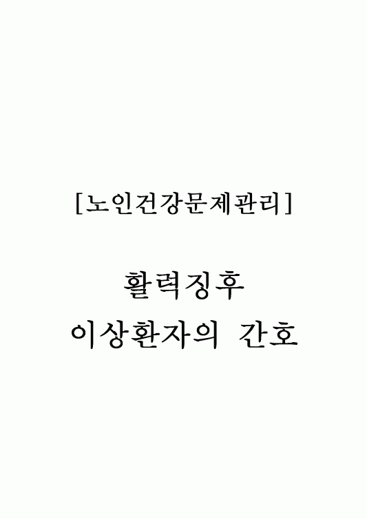 [노인건강문제관리] 활력징후 이상환자의 간호중재 (혈액, 맥박, 체온, 호흡이상환자의 간호중재)