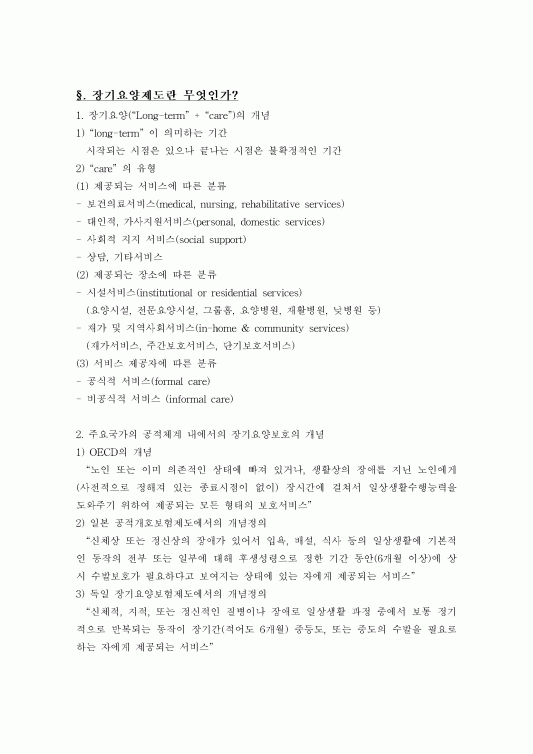환경과 건강 : 장기요양제도, 국외 장기요양제도, 국내장기요양제도, 요양급여, 방문간호서비스
