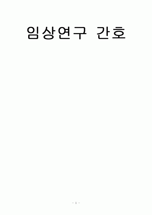 임상연구간호, 임상간호연구, 임상간호연구 필요성, 임상간호연구자 유형, 임상간호연구 결과, 임상간호연구 활용방안