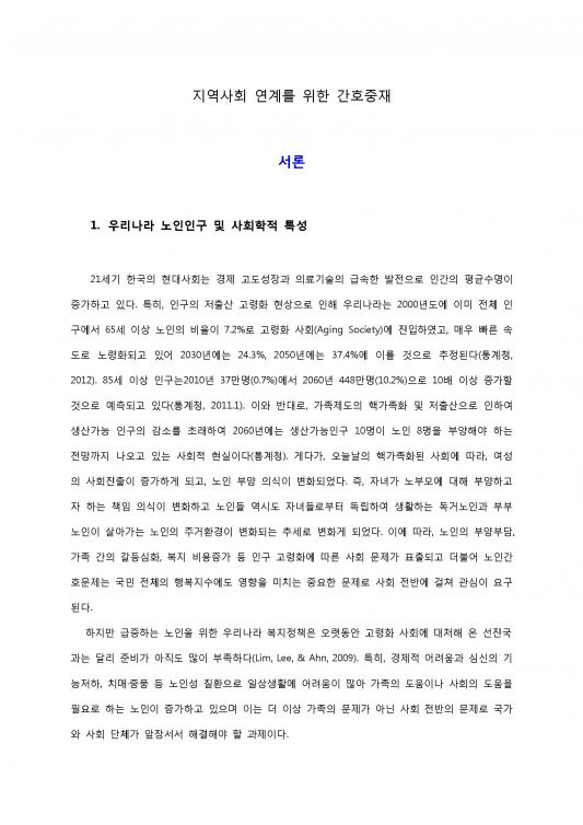 [노인건강문제관리] 지역사회 연계를 위한 간호중재