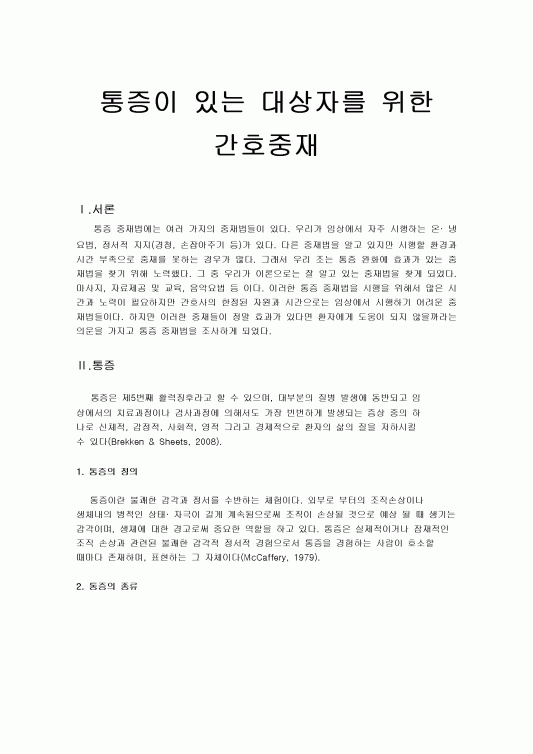노인건강문제관리 : 통증이 있는 노인환자의 간호중재