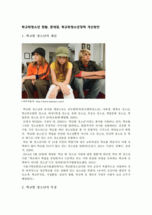 [학교school 밖청소년] 학교밖청소년 현황, 문제점, 학교밖청소년정책 개선방안 - 학교밖청소년