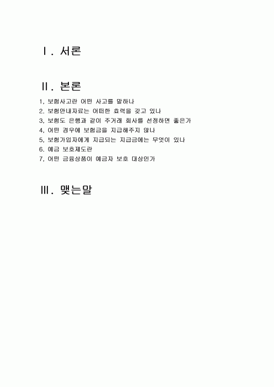 보험가입시 보험설계 및 어떤 보험을 가입해야 하는지의 재정안정계획에 관하여 살펴보자,