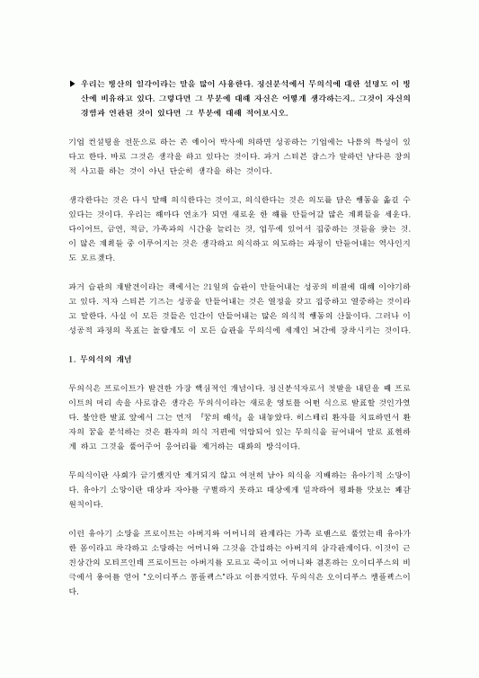 우리는 빙산의 일각이라는 말을 많이 사용한다. 정신분석에서 무의식에 대한 설명도 이 빙산에 비유하고 있다. 그렇다면 그 부분에 대해 자신은 어떻게 생각하는지.. 그것이 자신의 경험과 연관된 것이 있다면 그 부