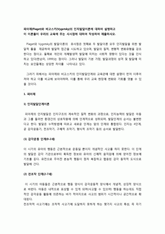 피아제(Piaget)와 비고스키(Vygotsky)의 인지발달이론에 대하여 설명하고 이 이론들이 우리의 교육에 주는 시사점에 대하여 작성하여 제출하시오.