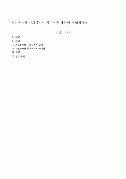 자원봉사와 사회복지의 차이점에 대하여 설명하시오.