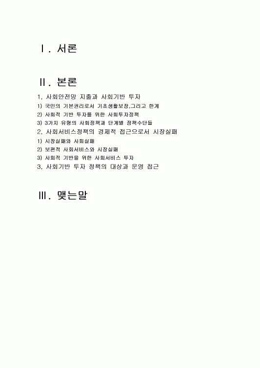 신사회위기와 사회적 기반 투자를 위한 사회투자정책에 관하여 알아보자