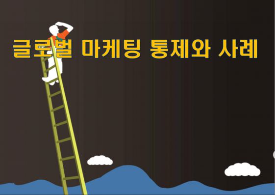 글로벌 마케팅 통제와 사례