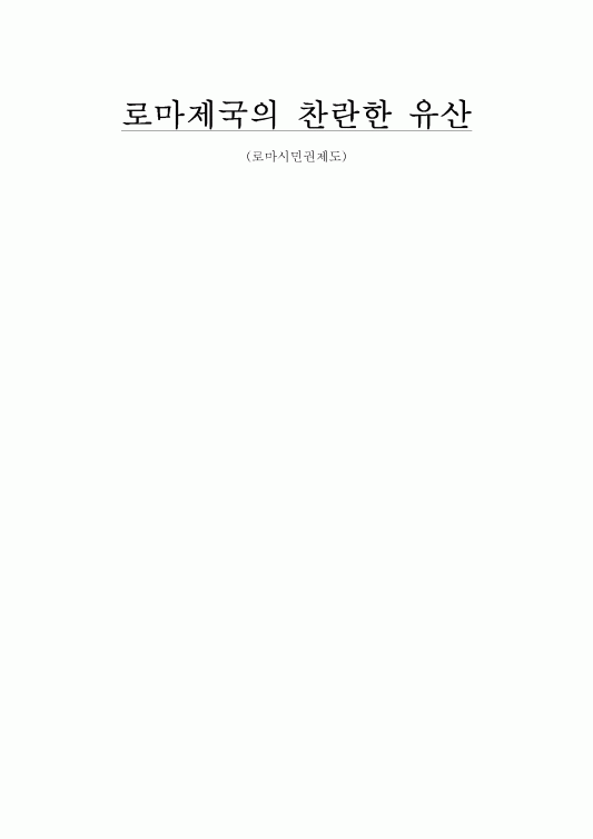 로마제국을 지탱하게 만들어 준 핵심 정신중의 하나인 로마 시민권