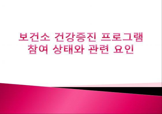 보건소 건강증진 프로그램 참여 상태와 관련 요인