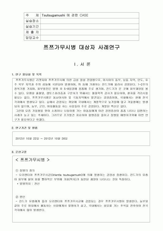 간호과정-소아과 (쯔쯔가무시병)