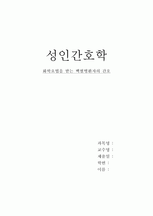 문헌고찰-화학요법을 받는 백혈병환자 간호