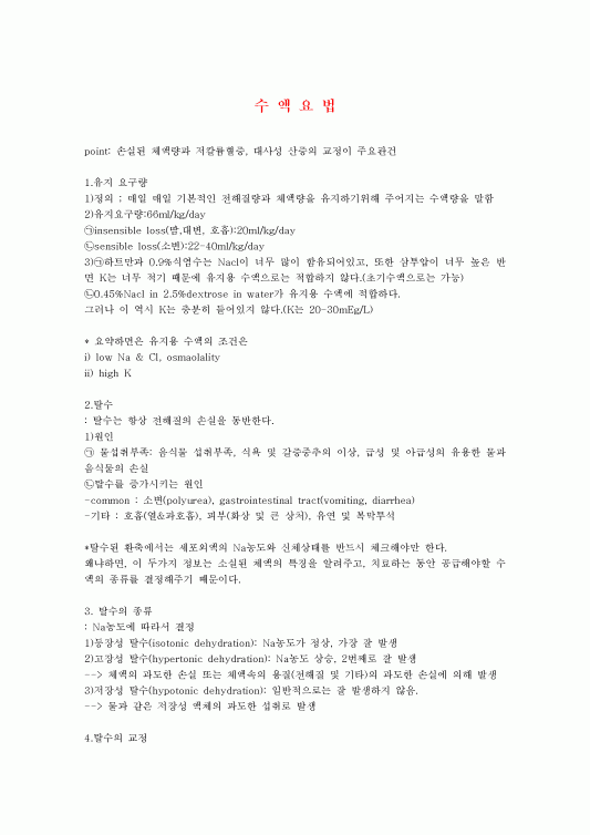 간호학과 수액요법
