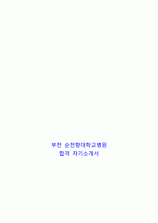 부천순천향대병원 2015 신규간호사 자기소개서