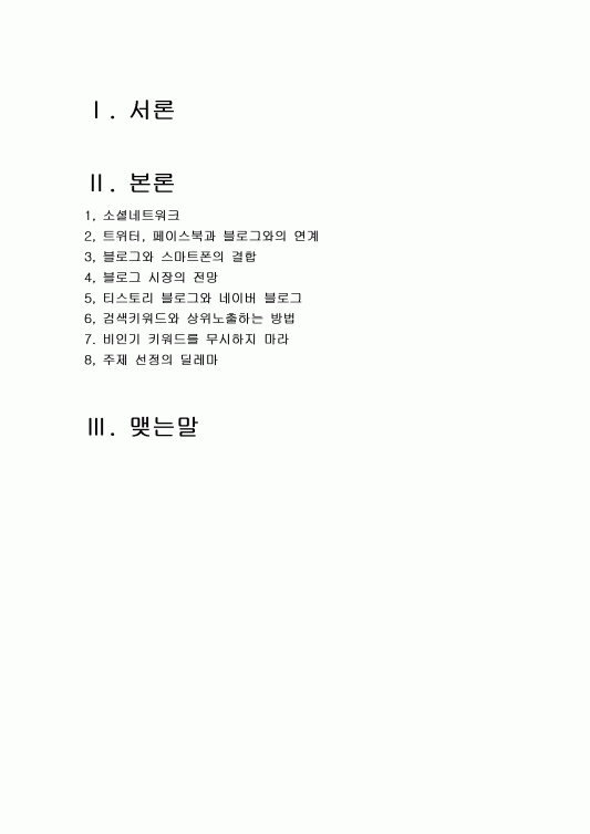 소셜네트워크서비스의 대표매체의 블로그의 시작과, 블로그 운영 및 블로그시장의 전망에 관하여
