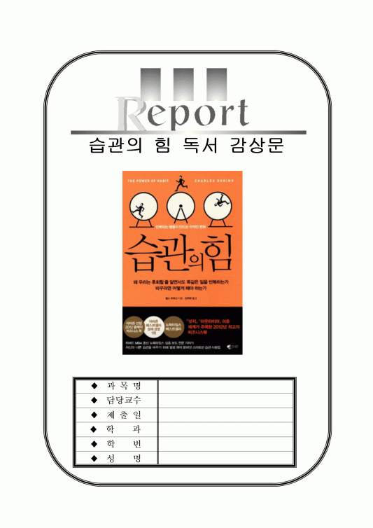 [습관의힘서평][습관의힘독후감][습관의힘줄거리요약+감상평][습관의힘독서감상문][습관의힘 서평][독후감 습관의힘] - 독후감, 감상문