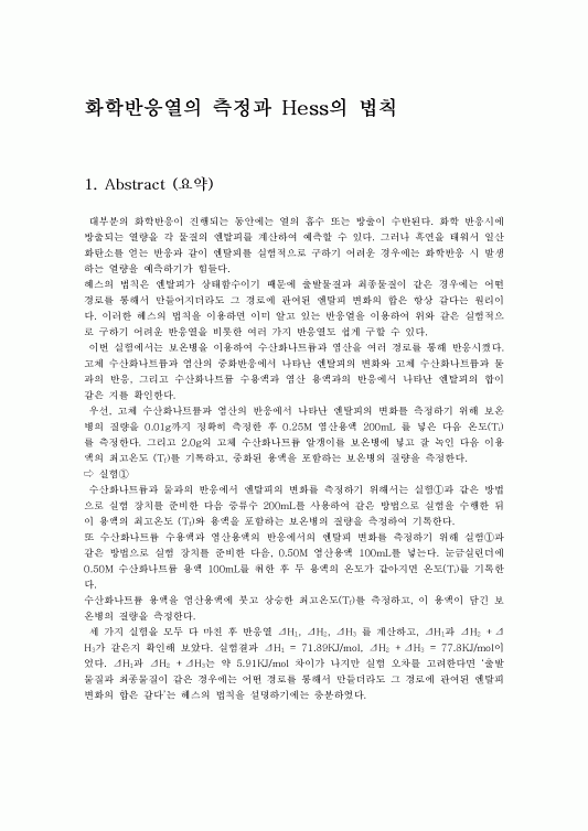 화학반응열의 측정과 Hess의 법칙(결과레포트)