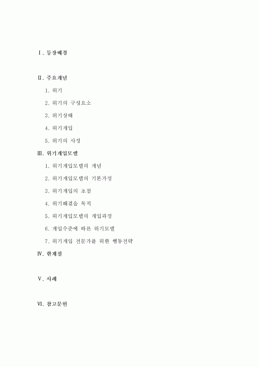 위기개입모델과 위기개입모델사례(가족위기개입사례, 위기가족개입사례, 교통사고가족 위기개입사례)