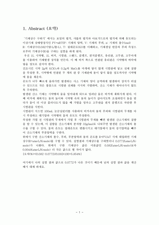 기체상수 구하기 실험 (결과보고서)